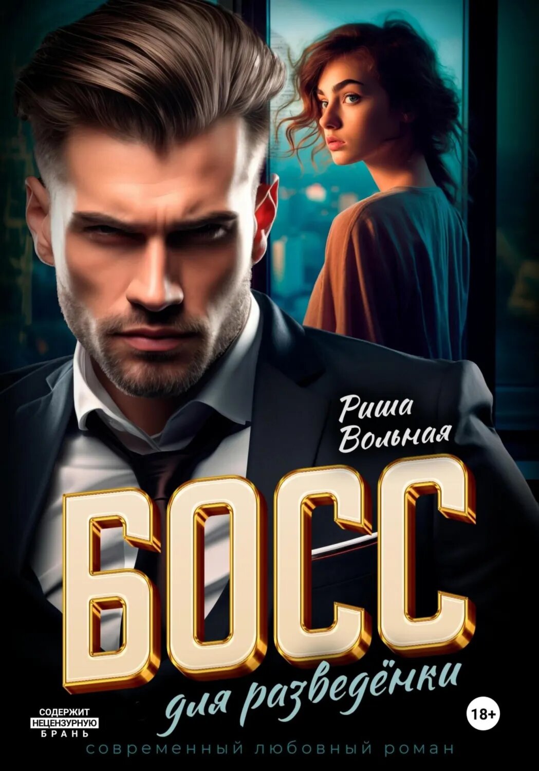 Босс для разведёнки [Цифровая книга]