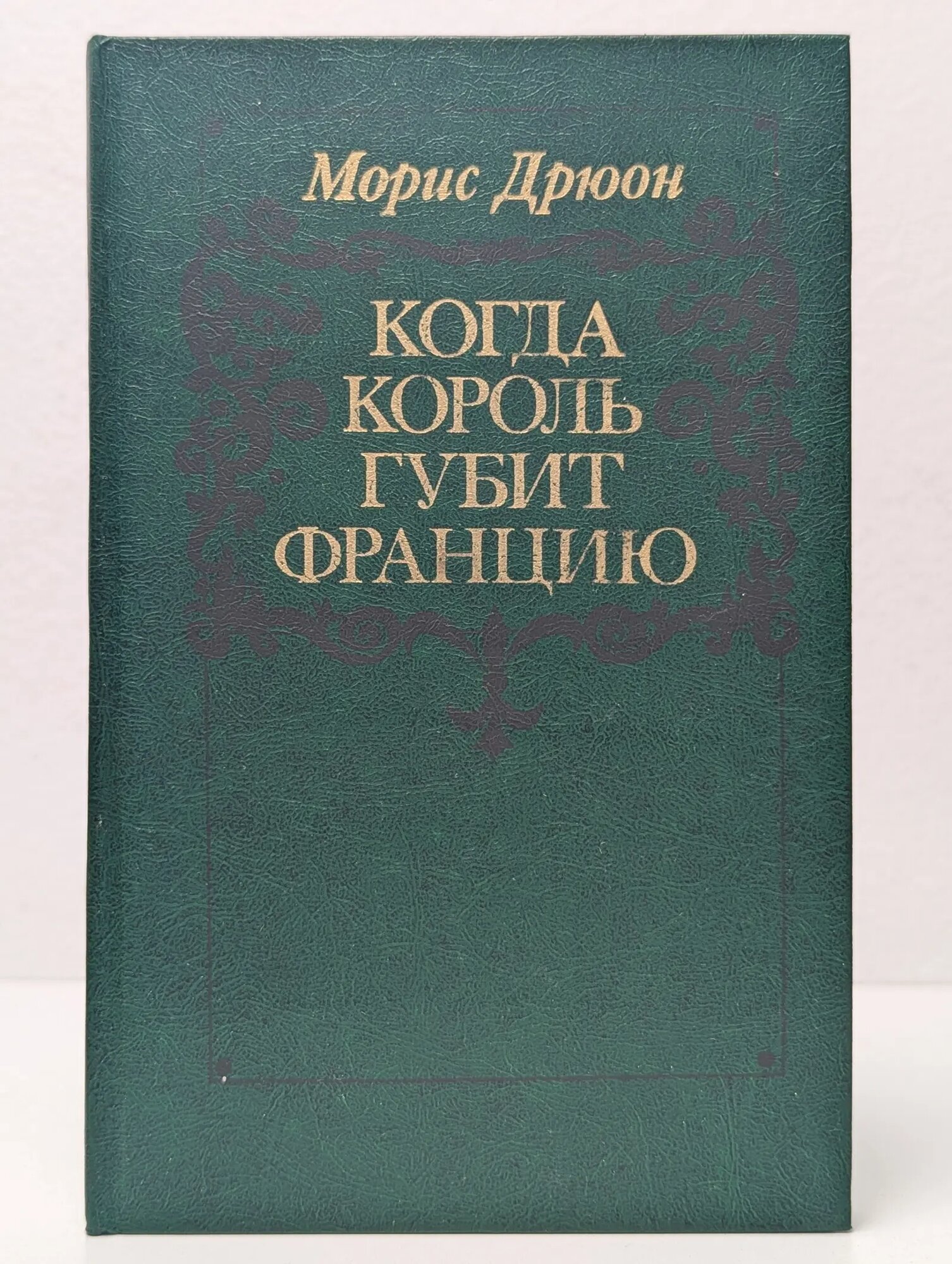 Проклятые короли. Когда король губит Францию Дрюон Морис 1983