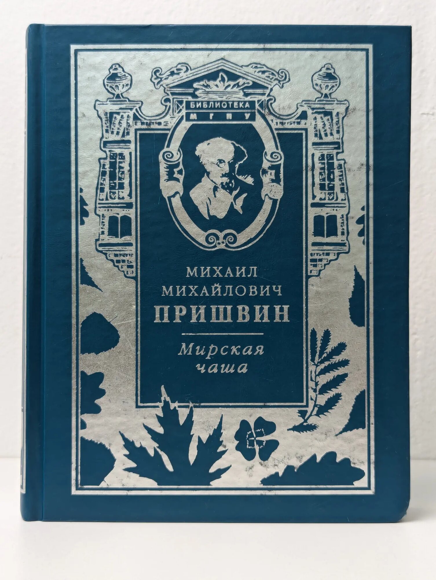 Библиотека мгпу. Мирская чаша Пришвин Михаил Михайлович 2001