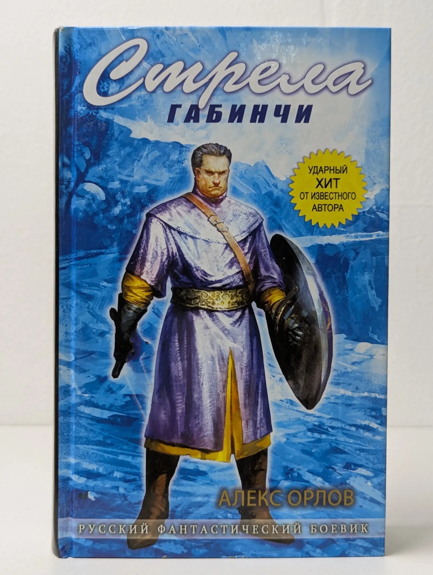 Русский фантастический боевик. Стрела Габинчи Орлов Алекс 2010