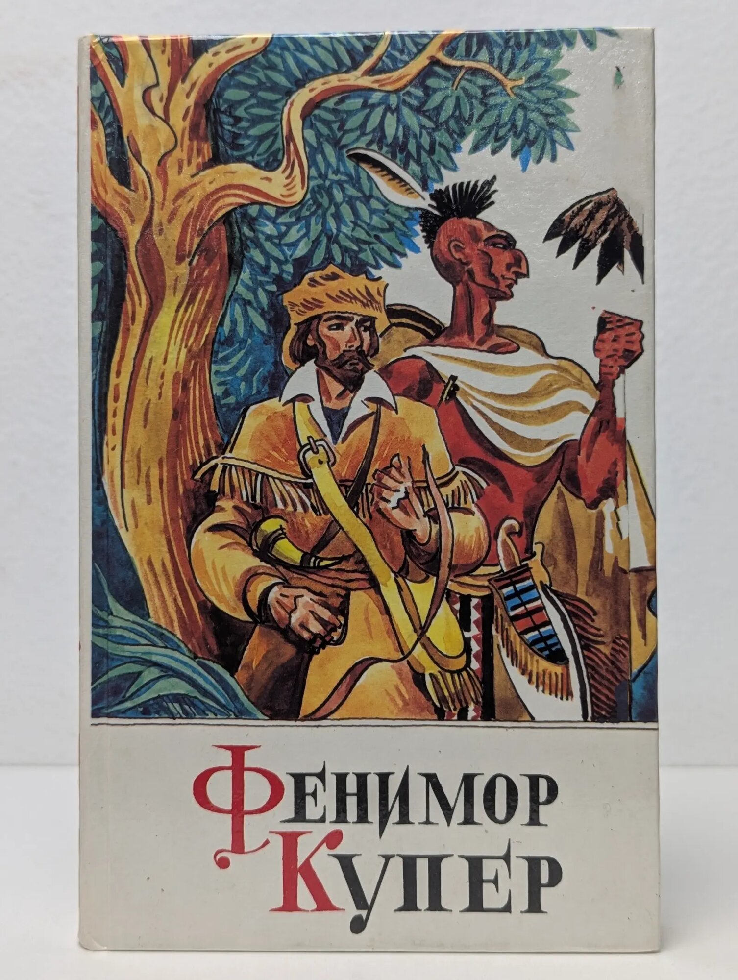 Пионеры, или У истоков Саскуиханны Купер Джеймс Фенимор 1993