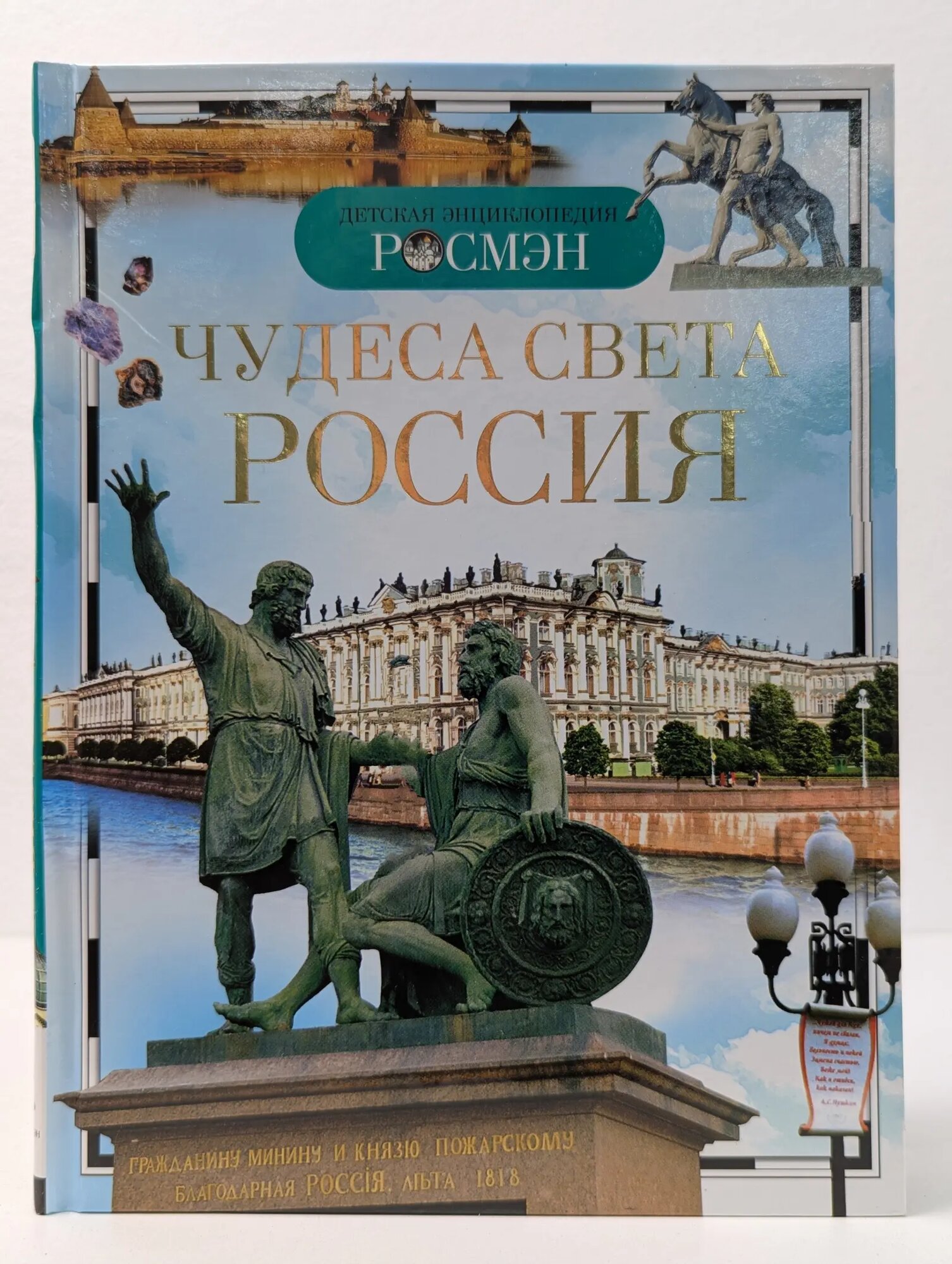 Чудеса света. Россия. Детская энциклопедия Сборник 2018