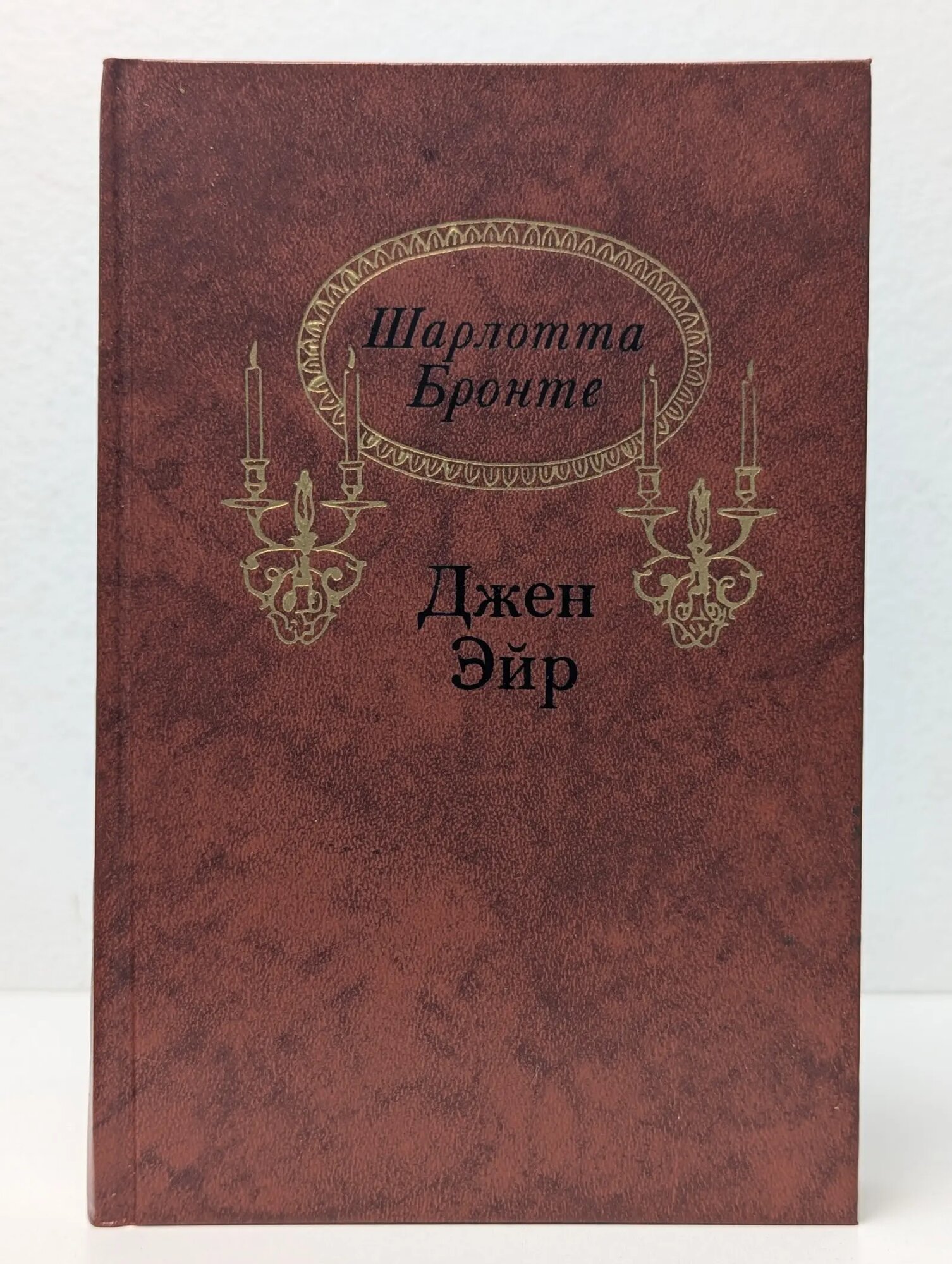 Джейн Эйр Бронте Шарлотта 1988