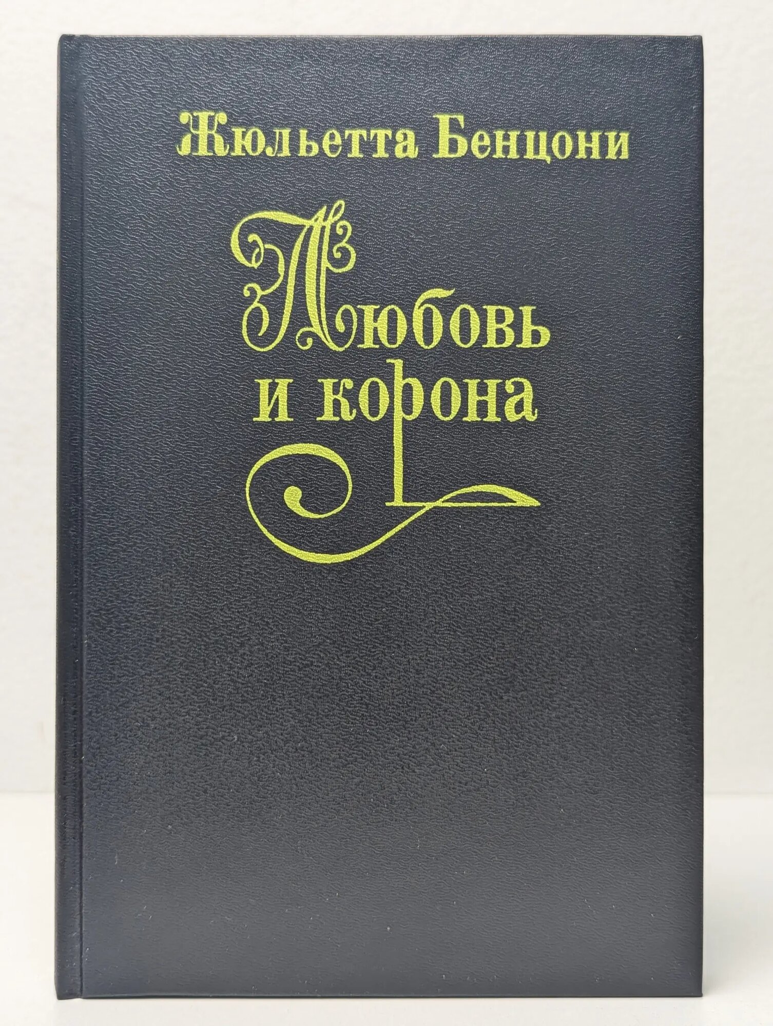 Любовь и корона. Роман в 3 книгах. Книга 2 Бенцони Жюльетта 1994