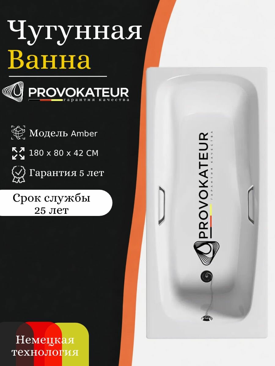 Чугунная ванна Provokateur Amber 180х80x42 с отверстиями для ручек