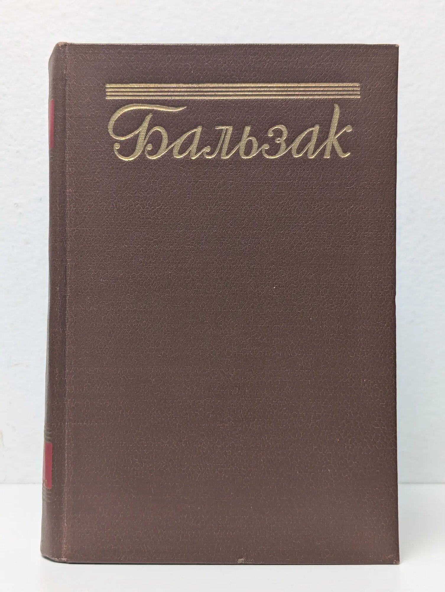 Оноре Бальзак. Собрание сочинений в 15 томах. Том 6 де Бальзак Оноре 1953