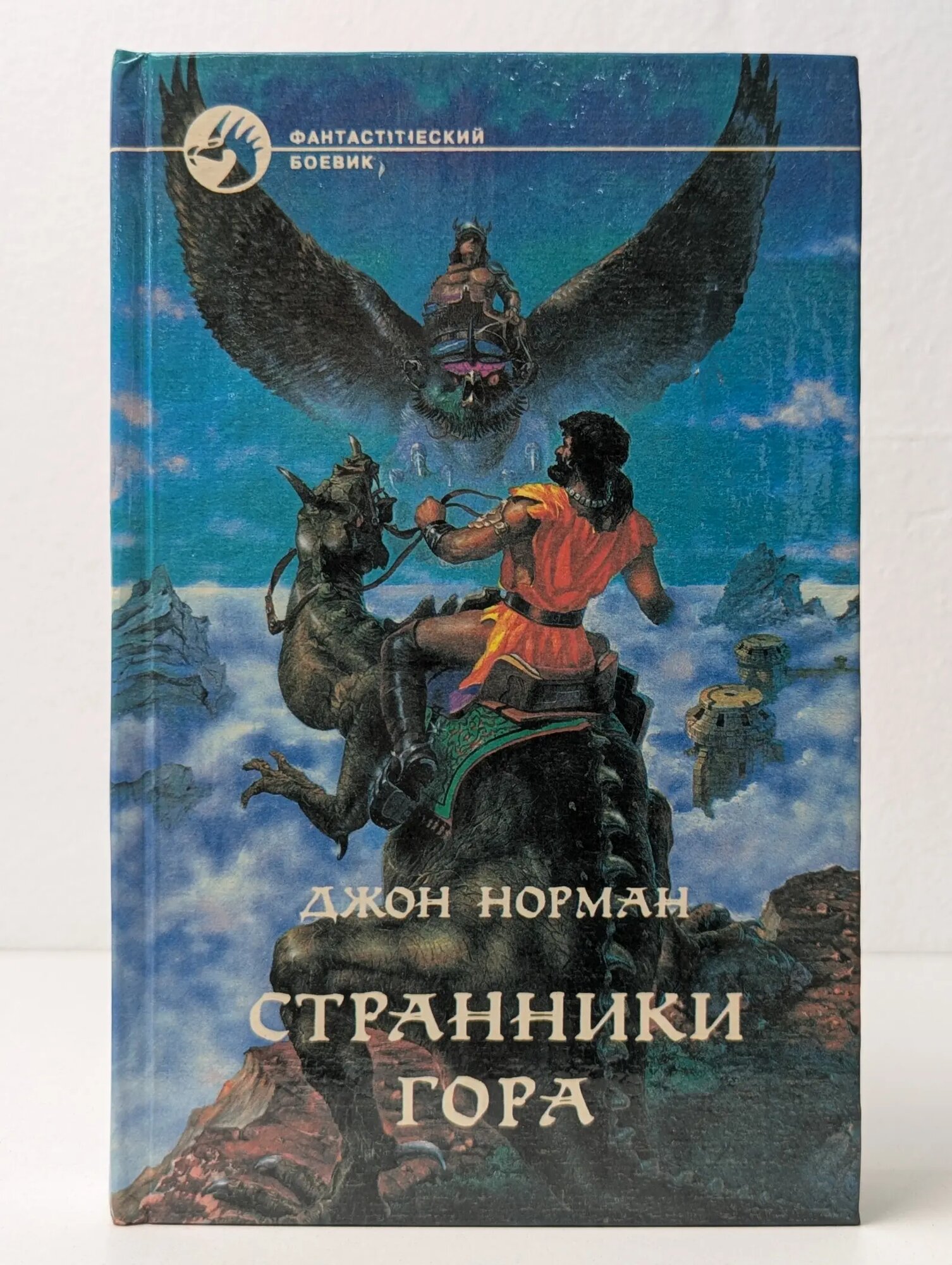Фантастический боевик. Странники Гора Норман Джон 1995