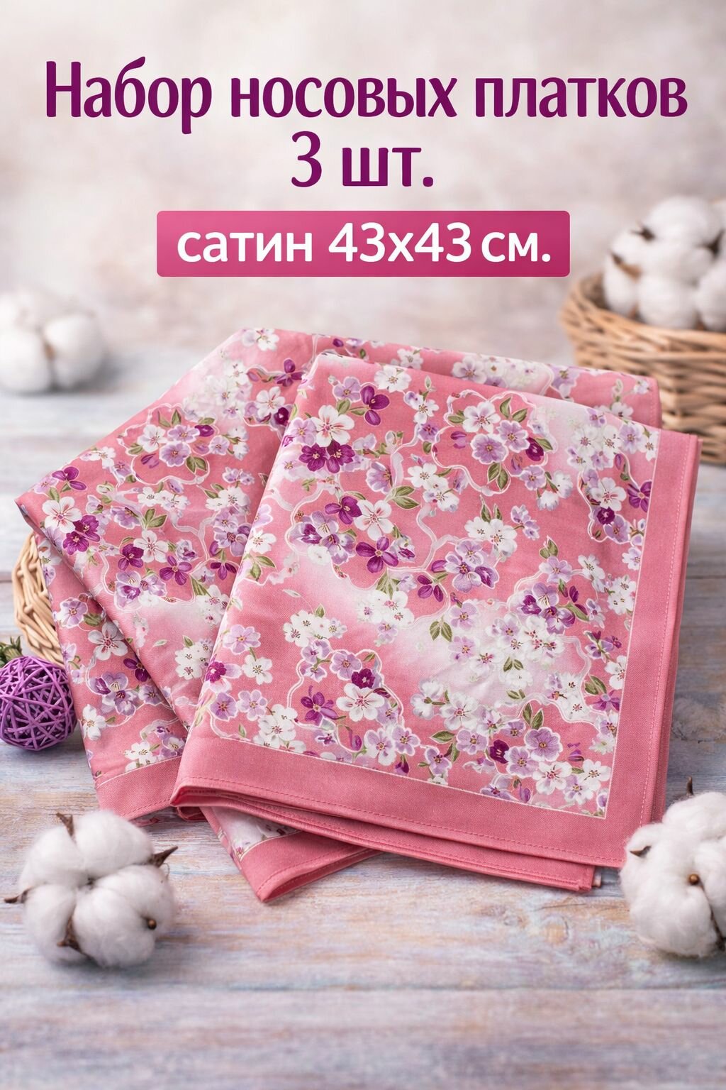 Носовой платок