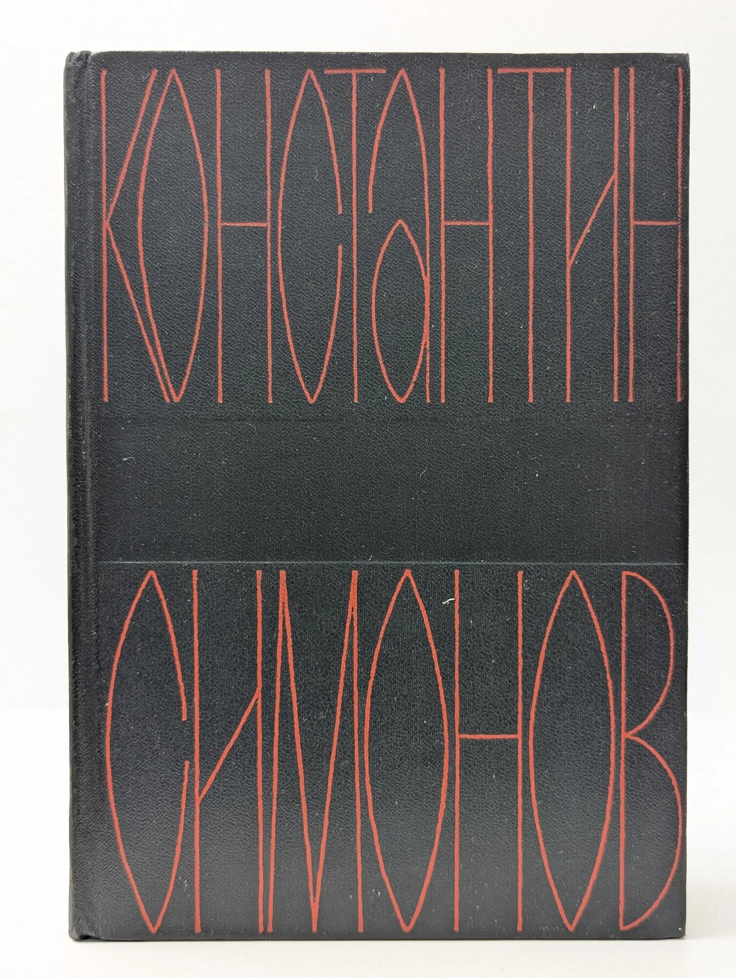 Константин Симонов. Собрание сочинений в 6 томах. Том 6 Симонов Константин Михайлович 1970
