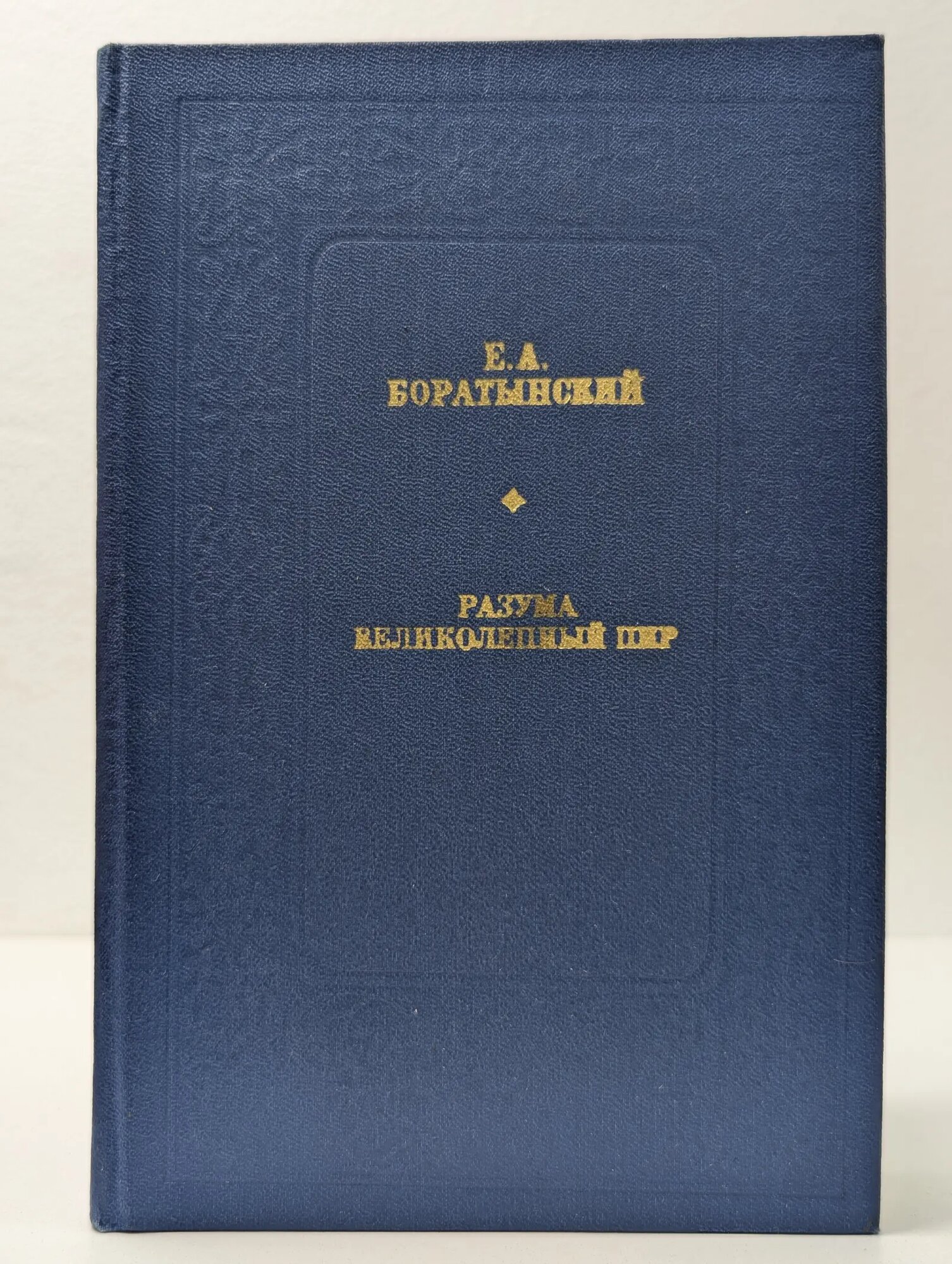 Библиотека Любителям российской словесности. Разума великолепный пир Баратынский Евгений Абрамович 1981