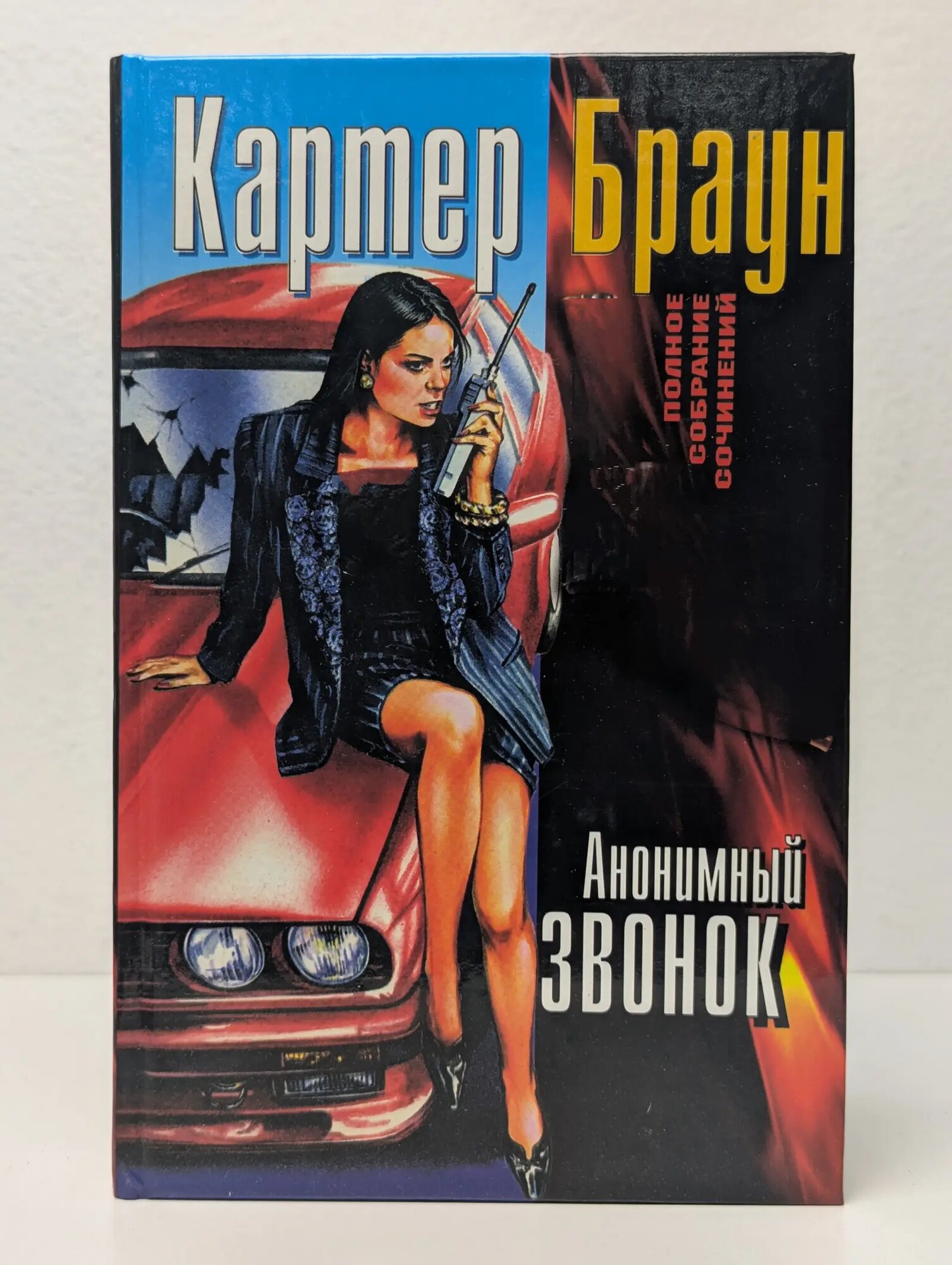Полное собрание сочинений. Том 16. Анонимный звонок Браун Картер 1998