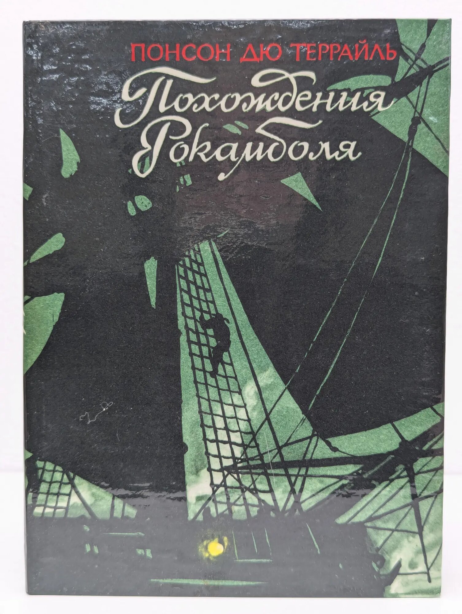 Похождения Рокамболя. Том 3 Понсон дю Террайль Пьер Алексис 1993