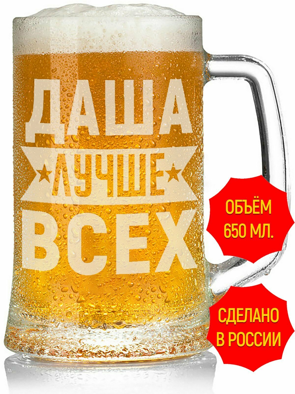 Кружка пивная Даша лучше всех - 650 мл, высота 15 см. 1 шт.
