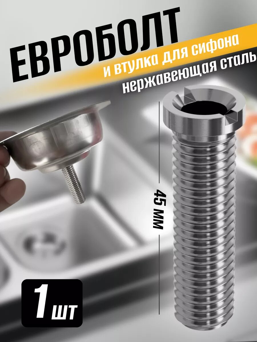 Евроболт для выпуска кухонной мойки, 3 1/2", нержавеющая сталь, удлиненный 45мм