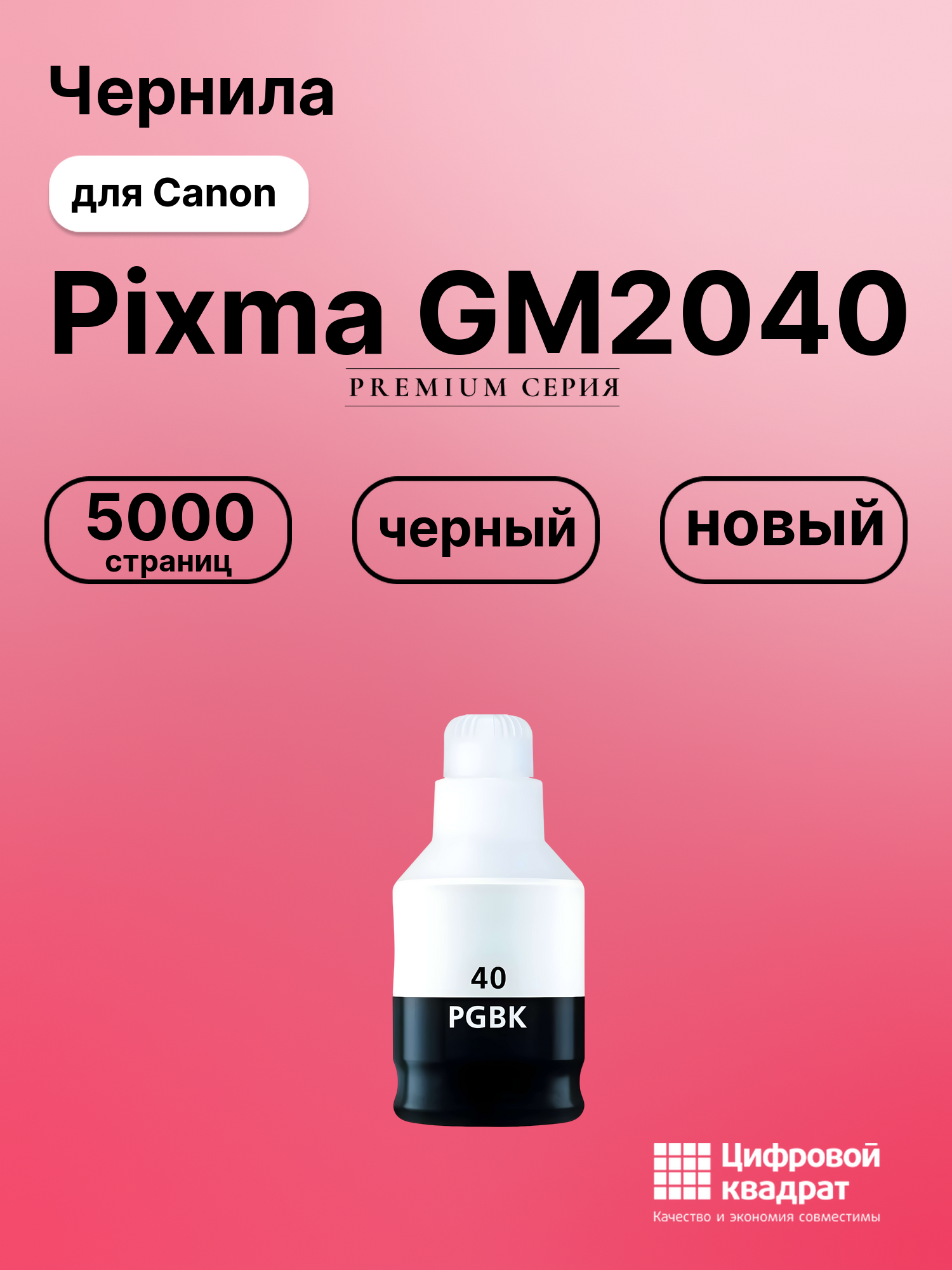 Картридж для Canon Pixma GM2040 (GI-40PGBK), Pixma G5040, Pixma G6040, Pixma G7040