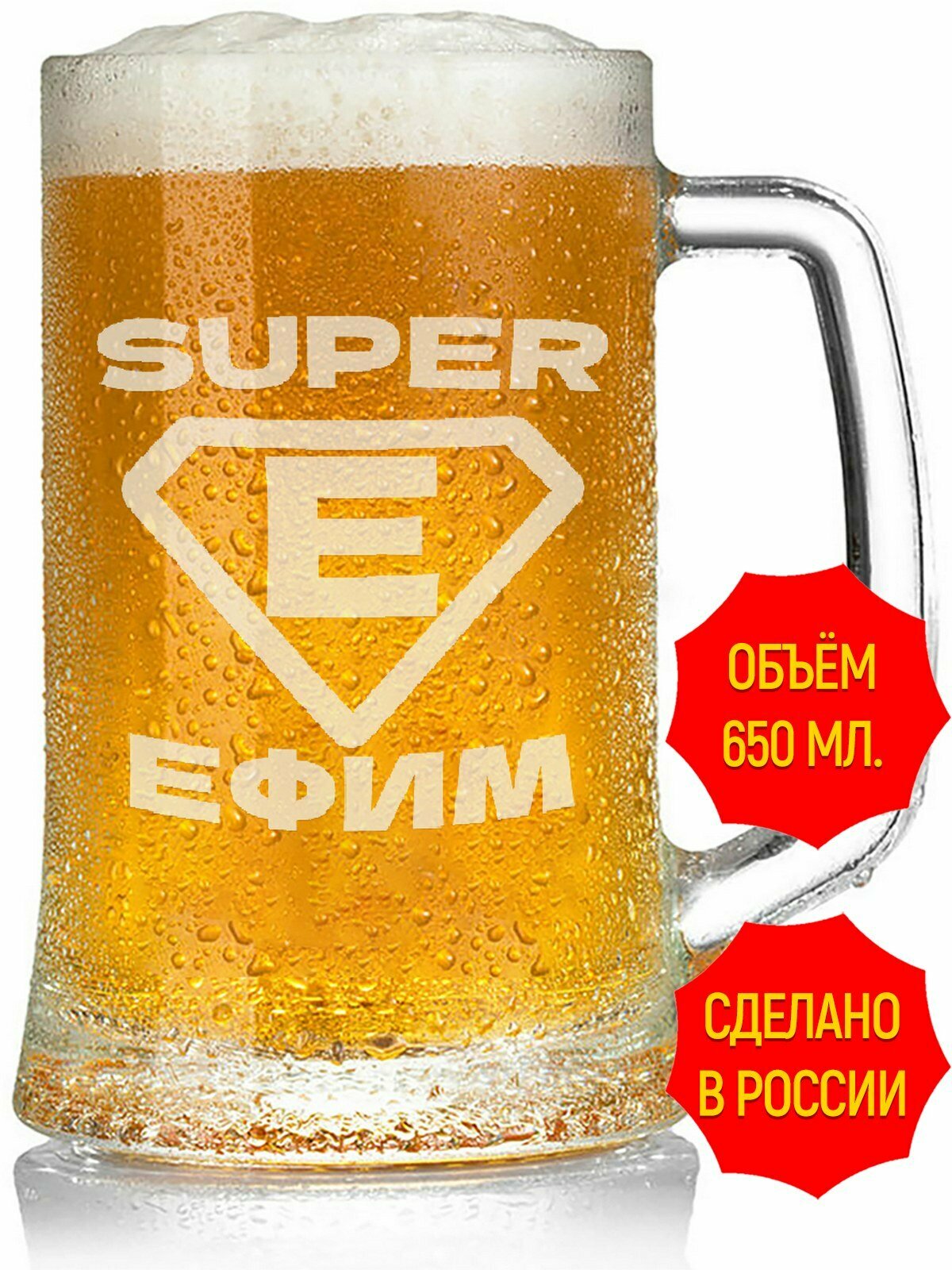 Бокал для пива с гравировкой супер Ефим - 650 мл, высота 15 см. 1 шт.