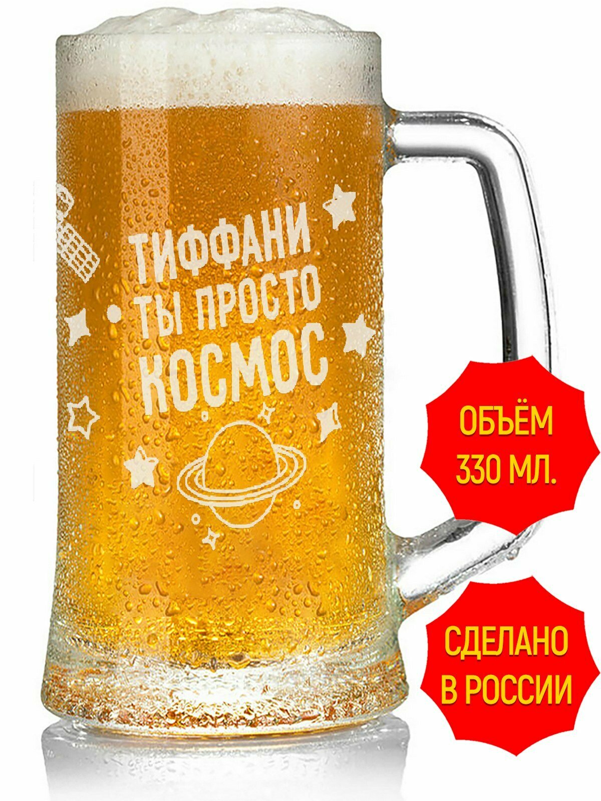Бокал для пива с гравировкой Тиффани просто космос - 330 мл, высота 15 см.