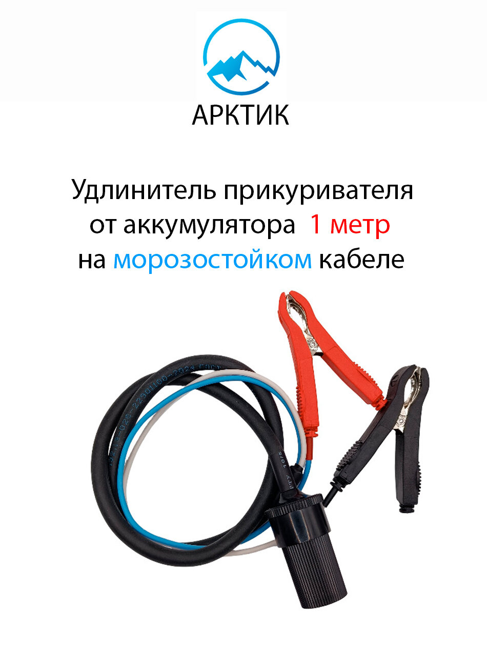 Удлинитель-переходник прикуривателя от аккумулятора арктик 1 метр на морозостойком кабеле (АРК-7010)