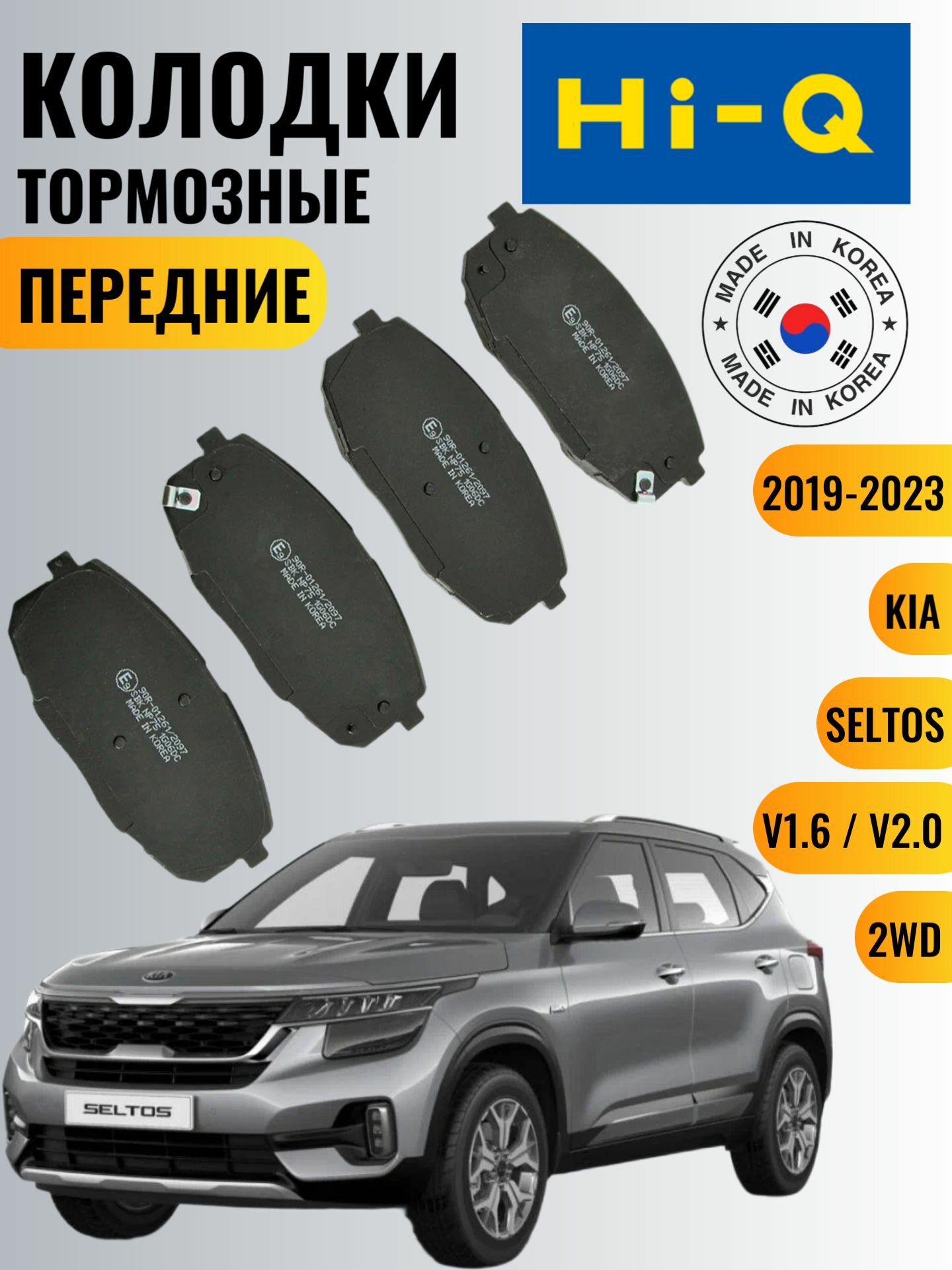 Колодки тормозные передние Kia Seltos 2WD / Киа Селтос передний привод V1.6 / V2.0 2019-2023