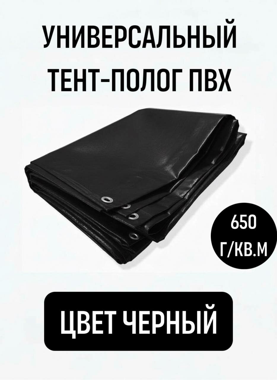 Универсальный тент-полог пвх, цвет черный 2,5м*3м (плотность 650гр/кв. м, двухсторонний усиленный ПВХ материал)