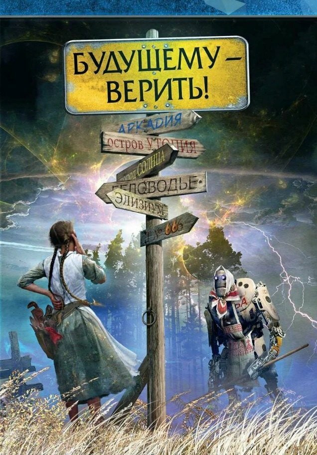 Книга: "Будущему - верить" от Удалин С, русский язык, Российское фэнтези