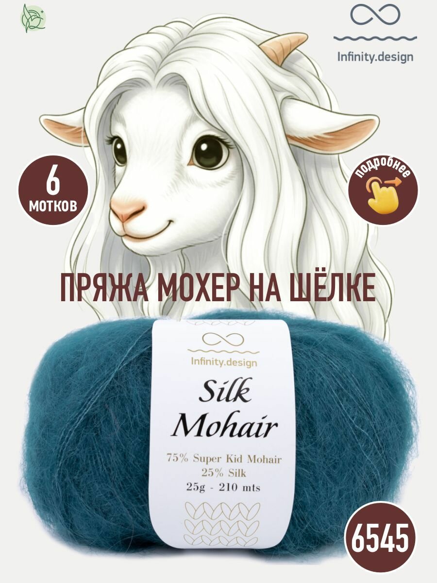 Пряжа для вязания Infinity Design Silk Mohair (6545 Petrol) 6 мотков по 25 г/210 м, 75% Супер кид мохер, 25% шёлк