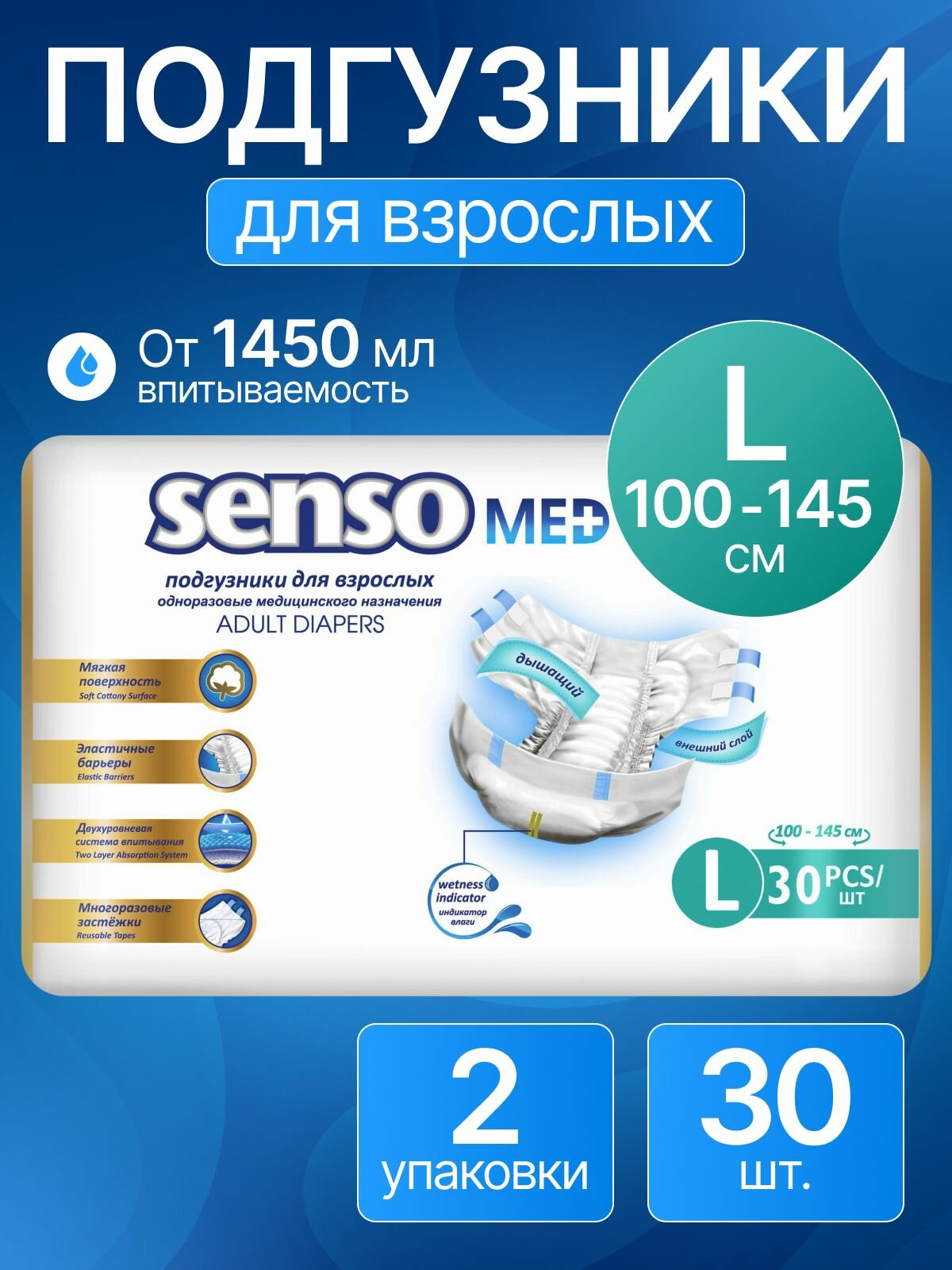 Подгузники для взрослых Senso Med, размер L (100-145 см), памперсы при недержании мочи, для пожилых и лежачих, ночные, высокая впитываемость, защита от протеканий, 60 шт.