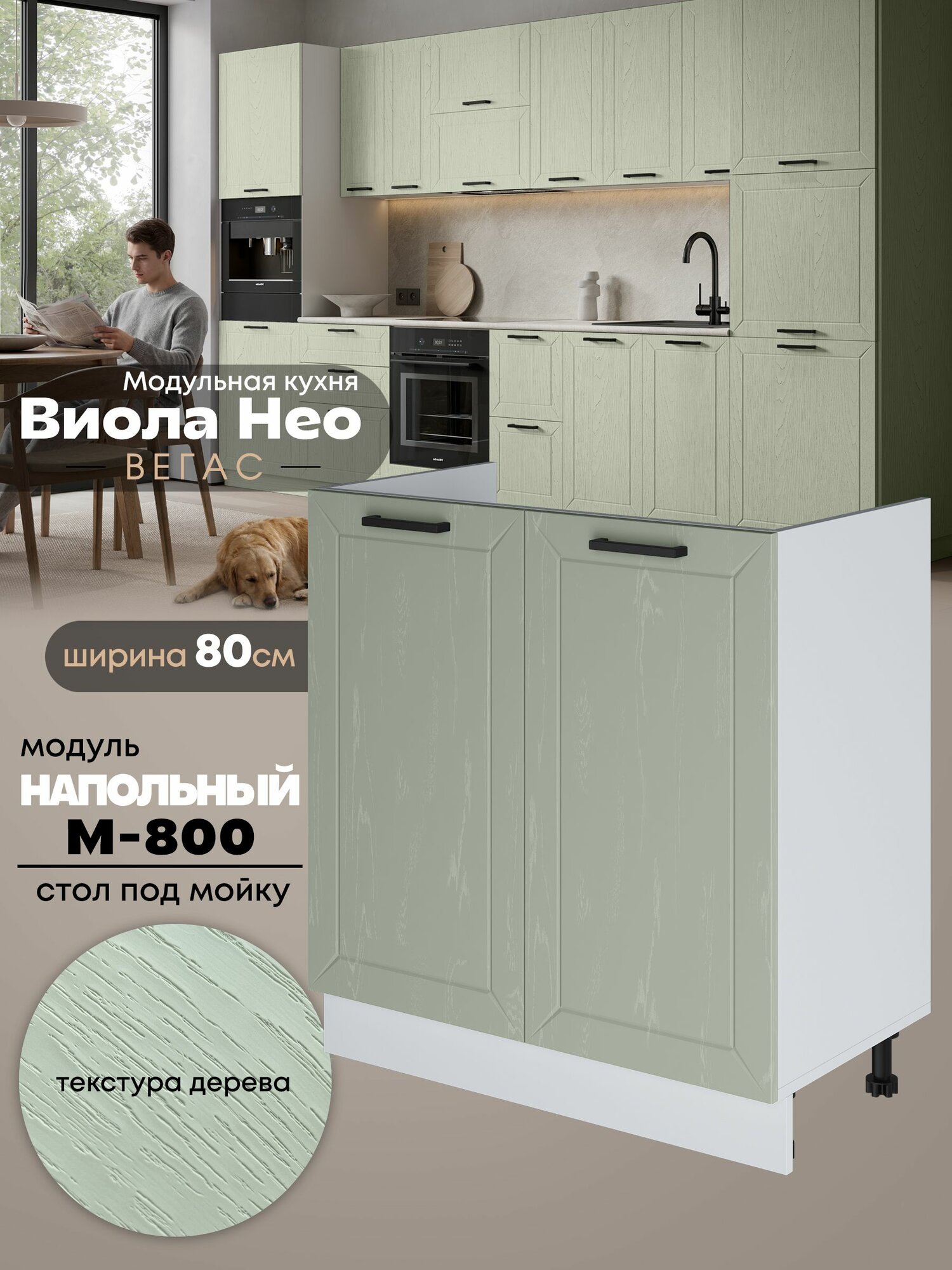 Кухонный напольный модуль под мойку (с двумя створками) Виола Нео Вегас М-800 (Альберо Эвкалипт/Белый шагрень)