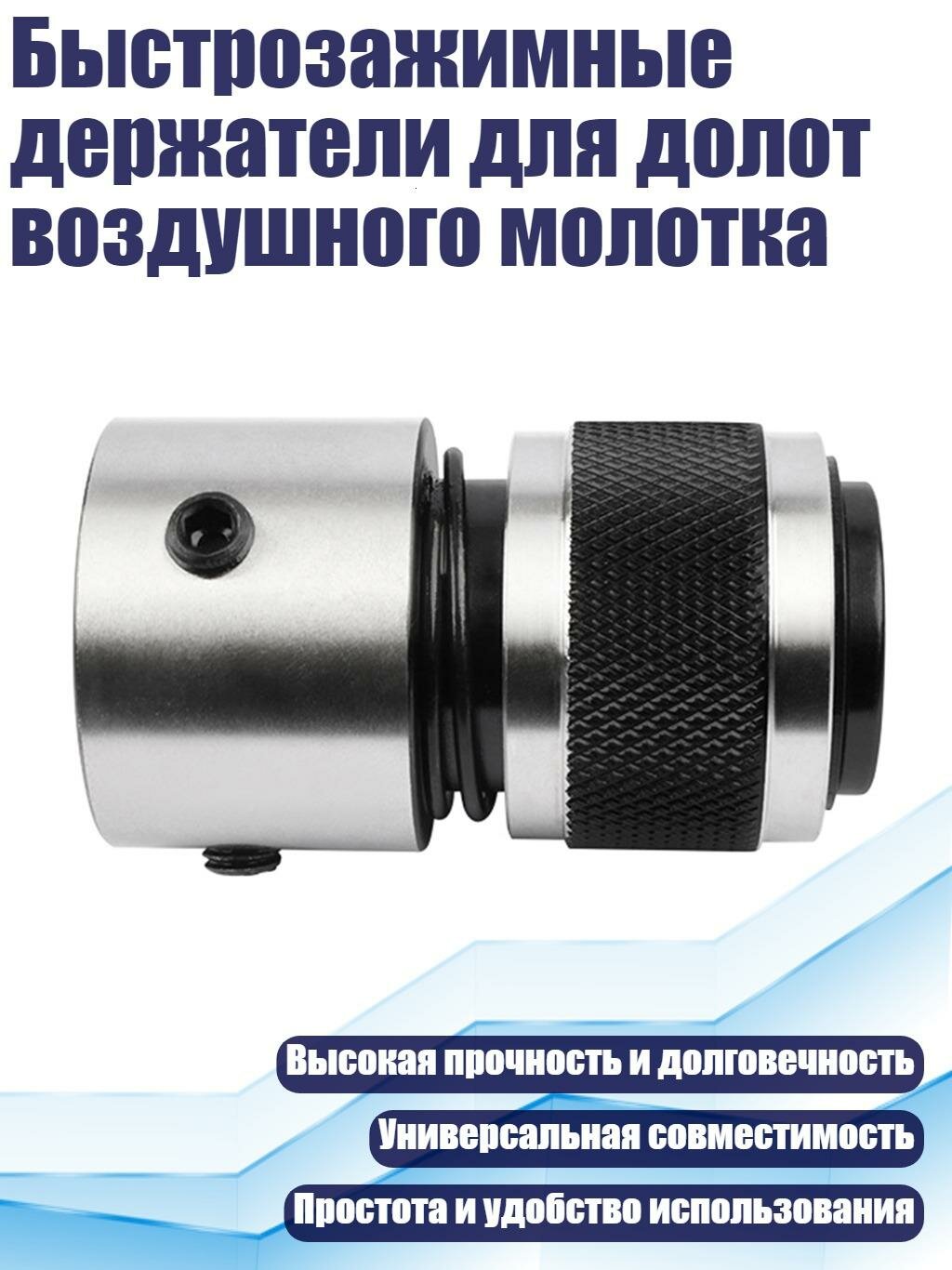 Быстрозажимные держатели для долот воздушного молотка