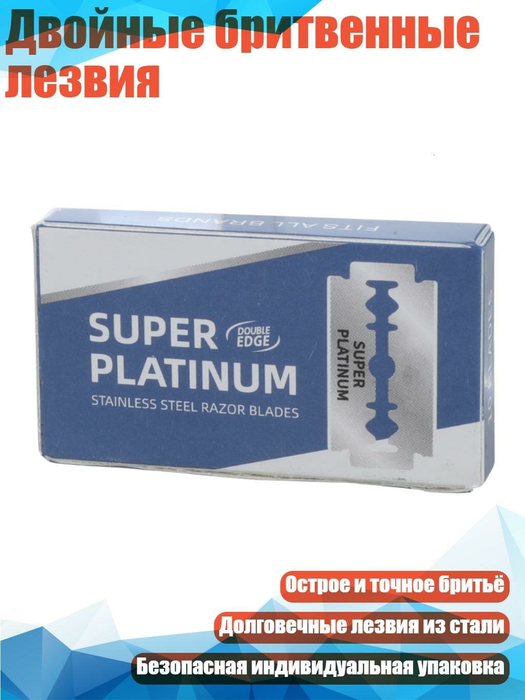 Двойные бритвенные лезвия