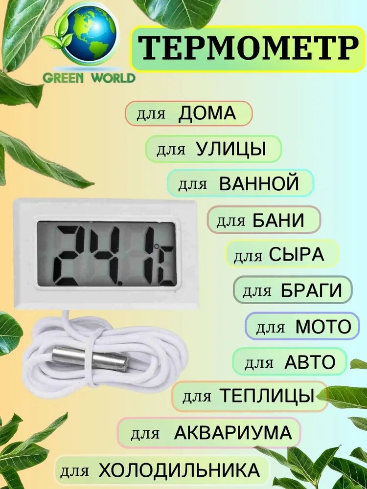Уличный термометр, комнатный, с выносным датчиком, градусник, электронный, 1 метр белый