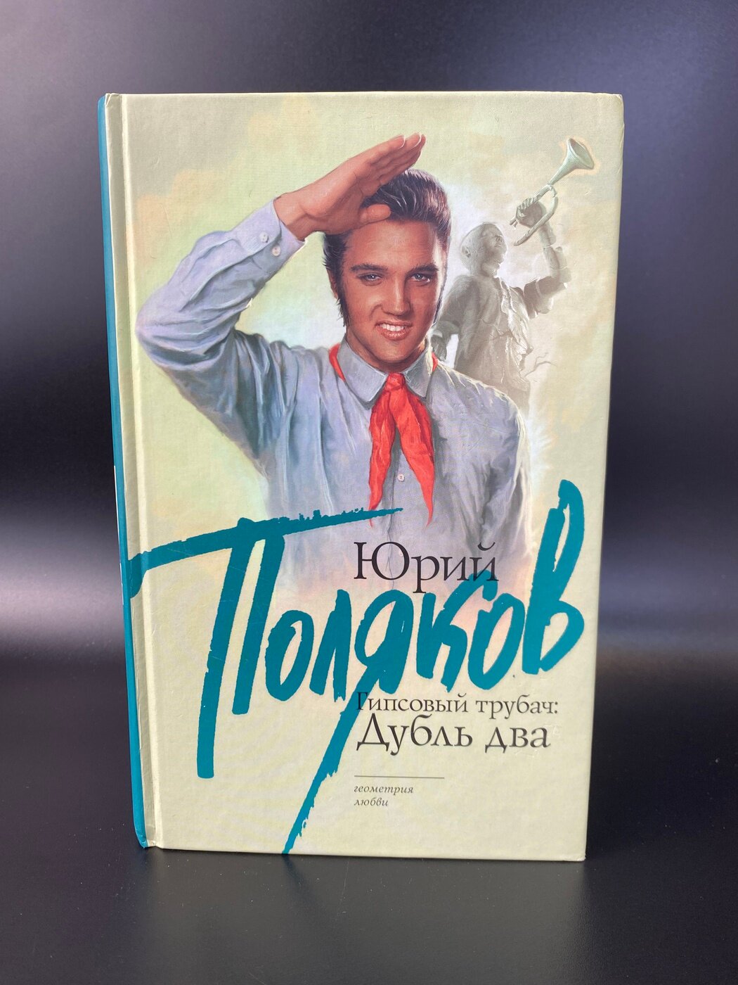 Гипсовый трубач: дубль два. Поляков Ю.