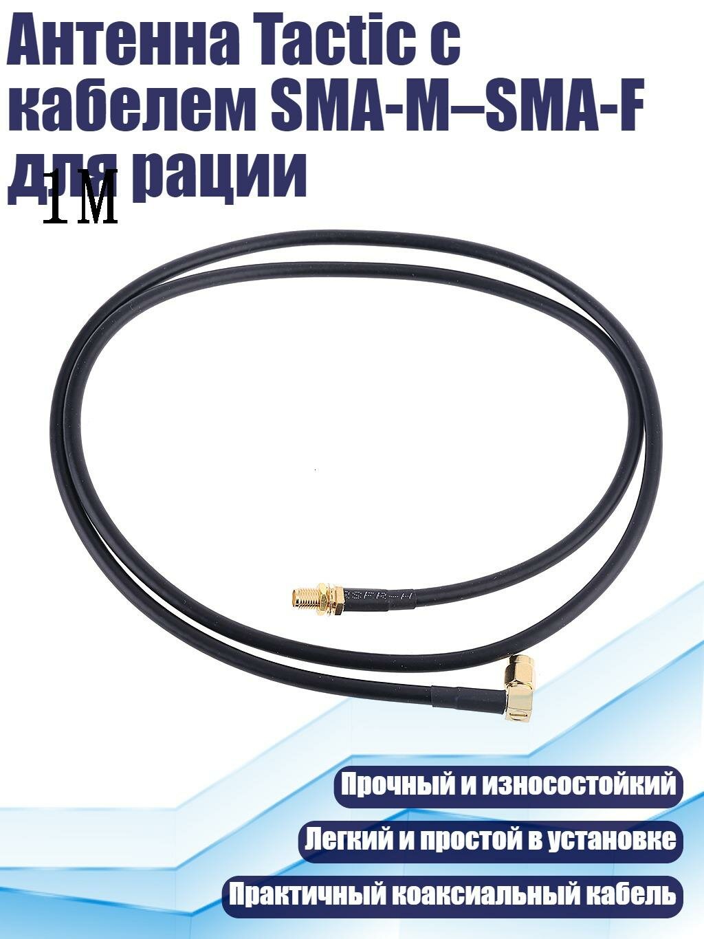 Антенна Tactic с кабелем SMA-M–SMA-F для рации, 1m