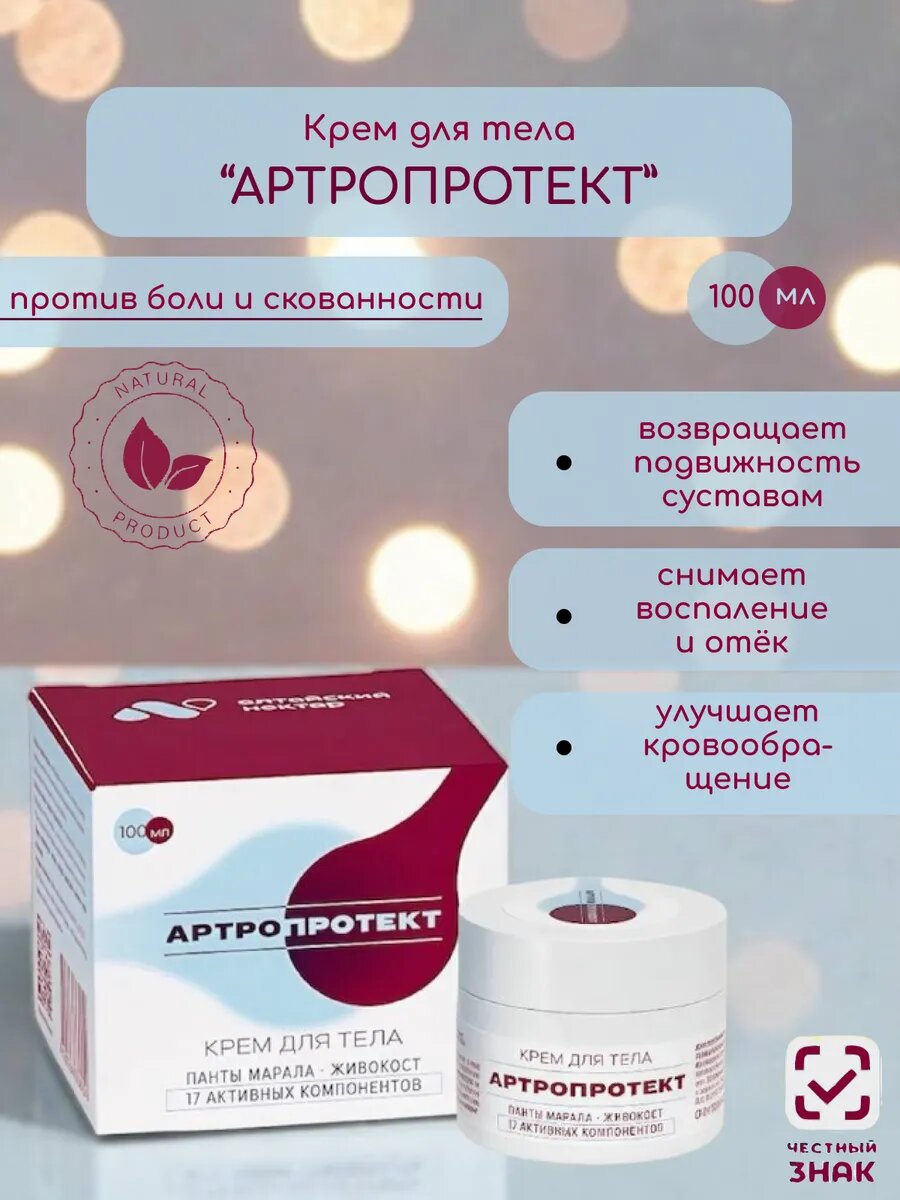 Крем для тела от боли "Артропротект"для суставов и связок , 100 мл