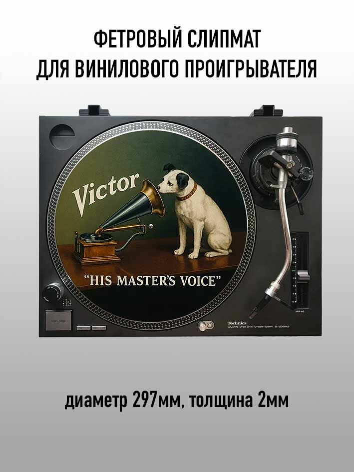 Слипмат VICTOR фетровый, мат для для винилового проигрывателя - 297мм