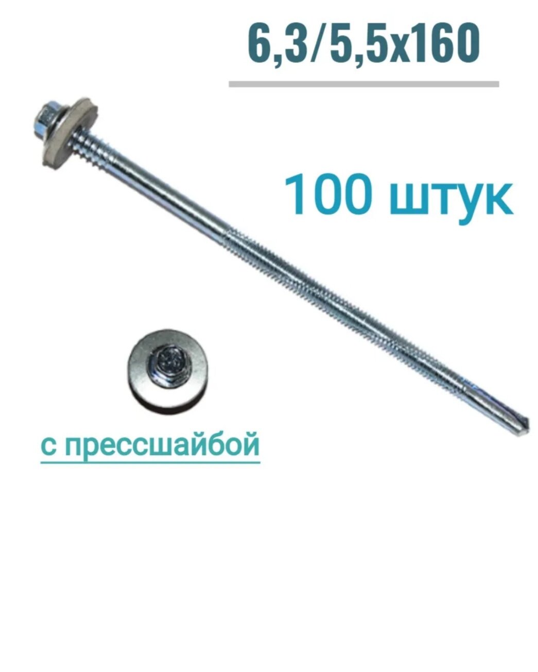 Саморезы по металлу для сэндвич-панелей 6,3/5,5х160, 100 штук