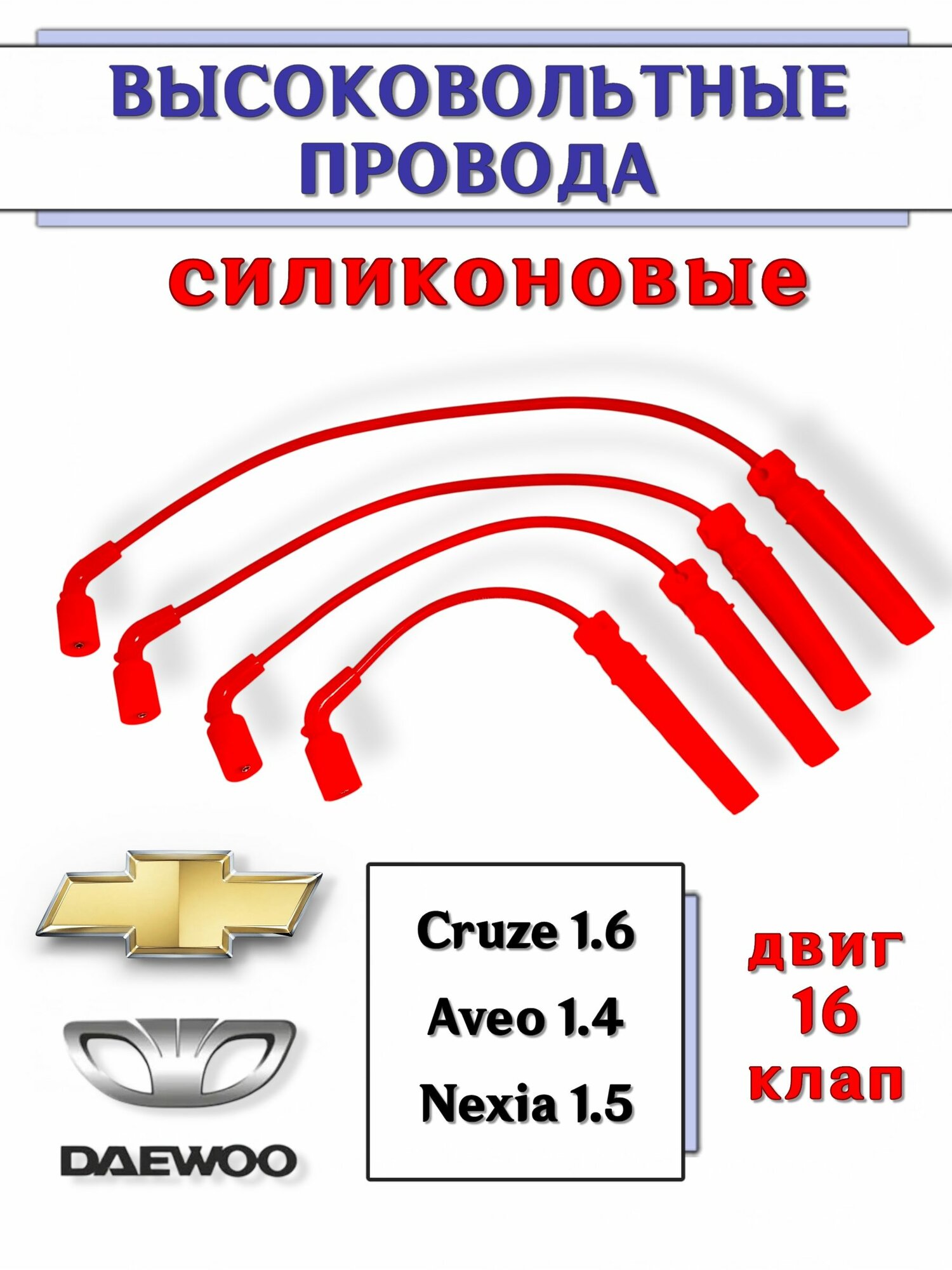 Провода высоковольтные силикон Chevrolet Cruze Aveo Daewoo Nexia 16-клап 96497773 Дэу Нексия 1.5 Шевроле Круз 1.6 Авео 1.4