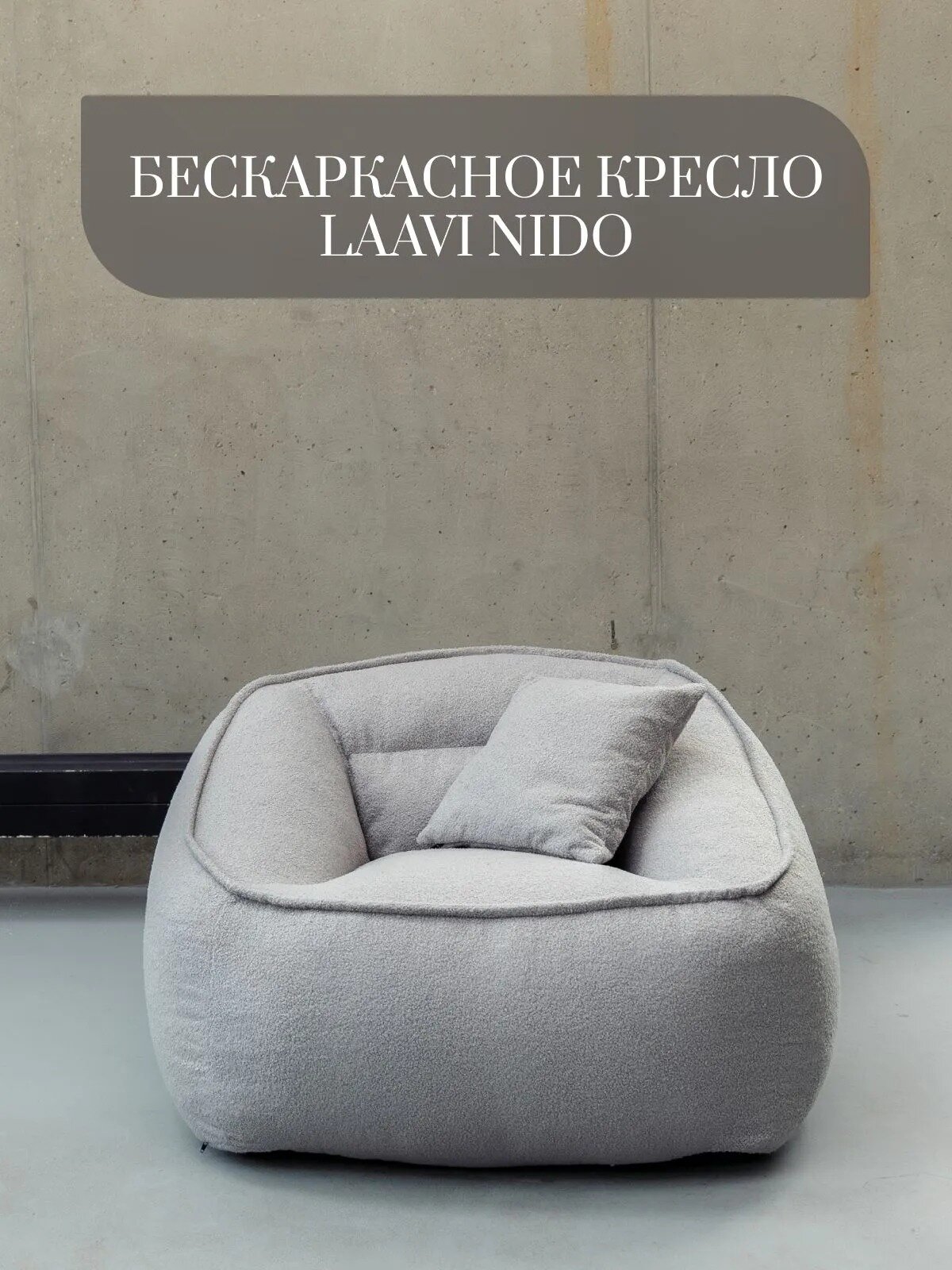 Кресло мешок Laavi Home Nido, бескаркасное кресло, букле, цвет серый светлый, 5xl