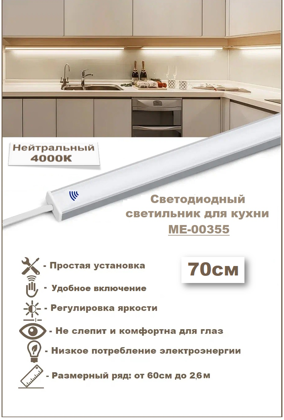 Светодиодный светильник для кухни под навесные шкафы, с включателем от взмаха руки, 70см, 4000К-дневной белый.