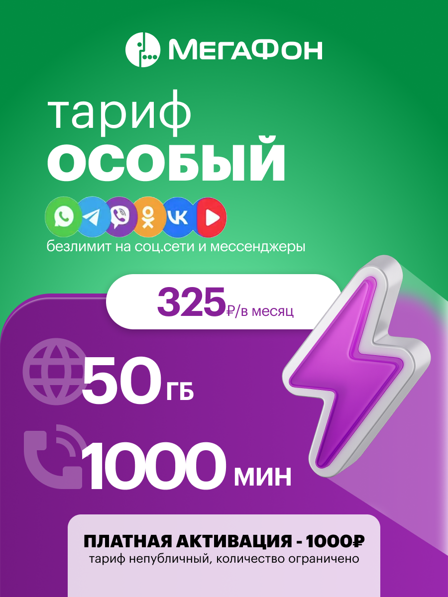 SIM-карта МегаФон тариф особый — 50 ГБ + 1000 минут/мес, безлимит на мессенджеры и соцсети | Перенос остатков