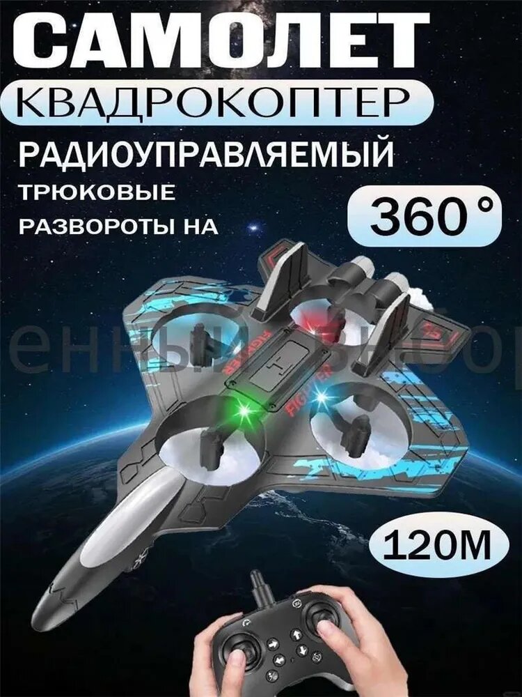 Радиоуправляемый квадрокоптер самолет, трюковые развороты на 360°, дальность 120м, разноцветный