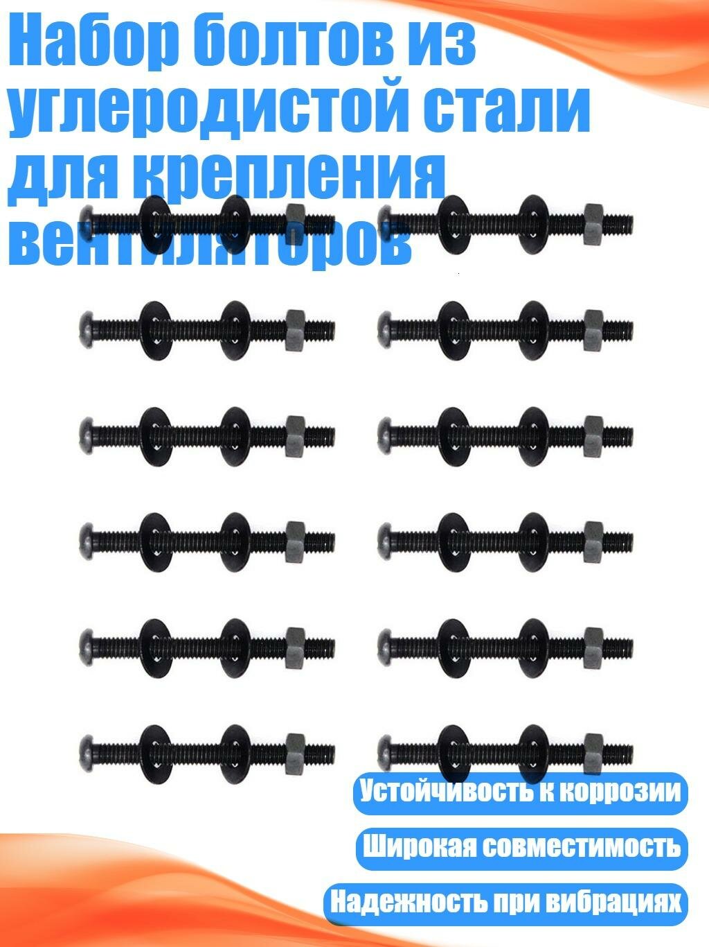 Набор болтов из углеродистой стали для крепления вентиляторов, 42mm