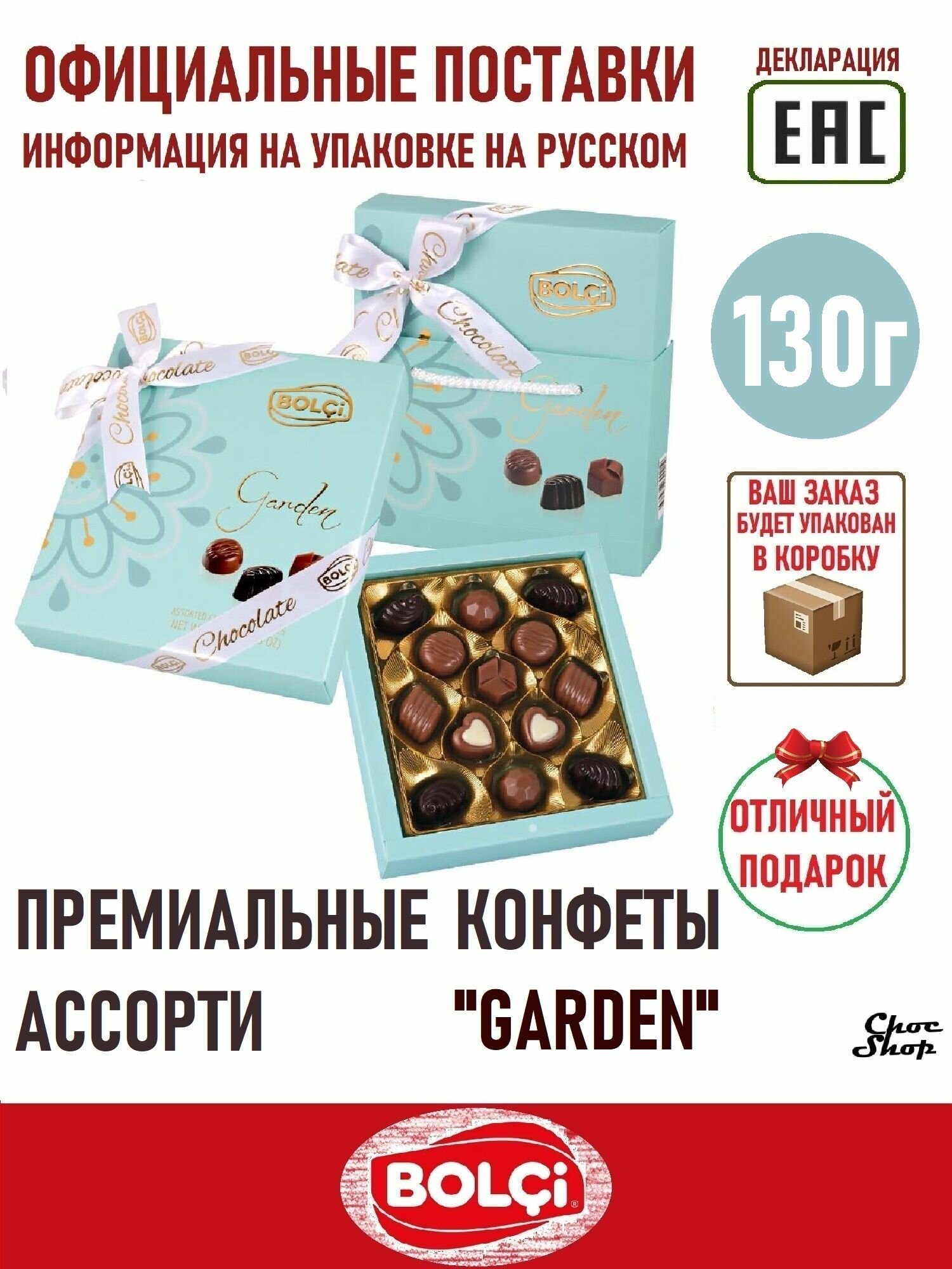 Премиальные шоколадные конфеты BOLCi ассорти "Garden" нетто 130 г