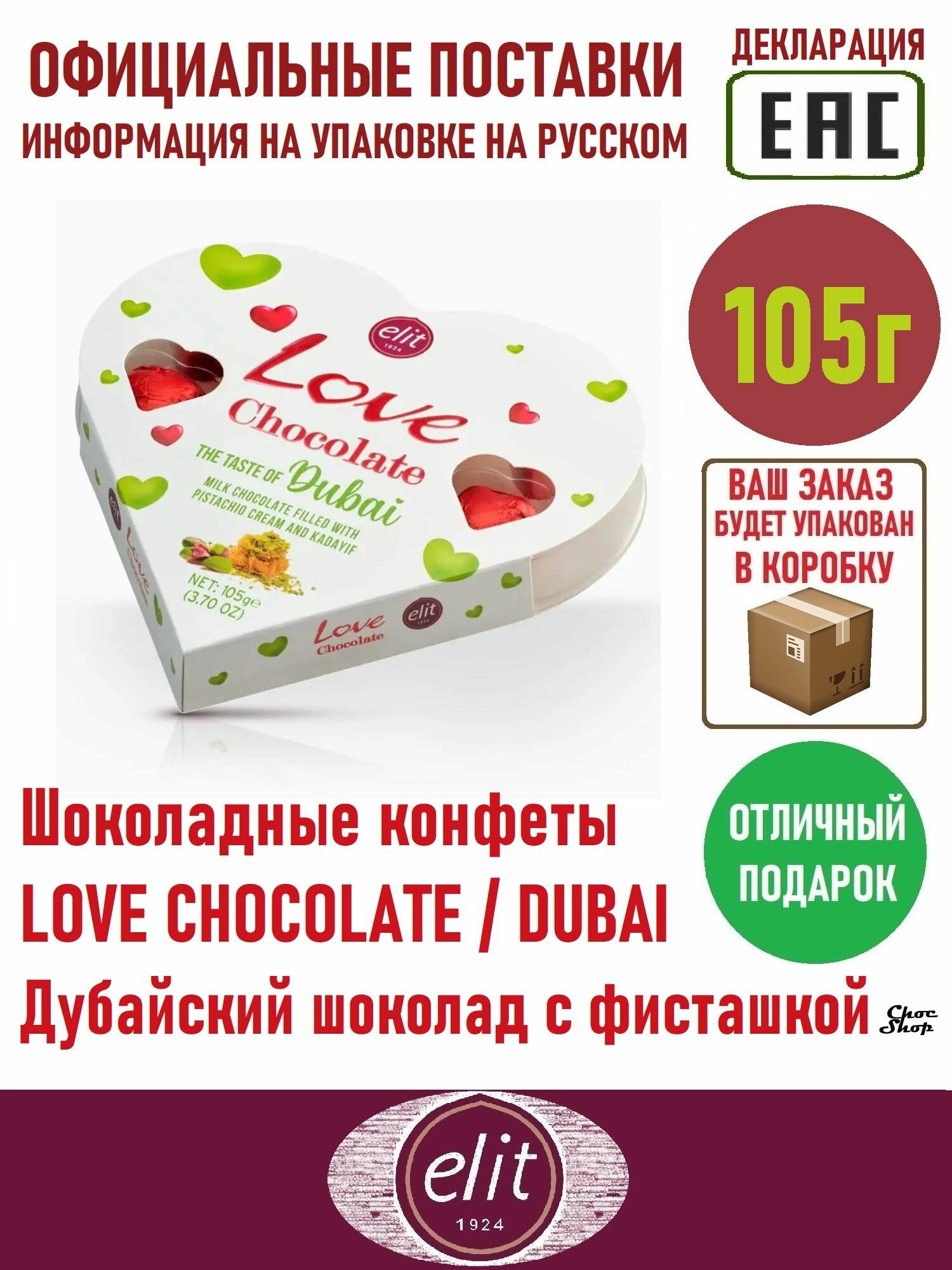 Шоколадные конфеты ELIT1924 "LOVE CHOCOLATE / DUBAI" Молочный шоколад с фисташкой 105г