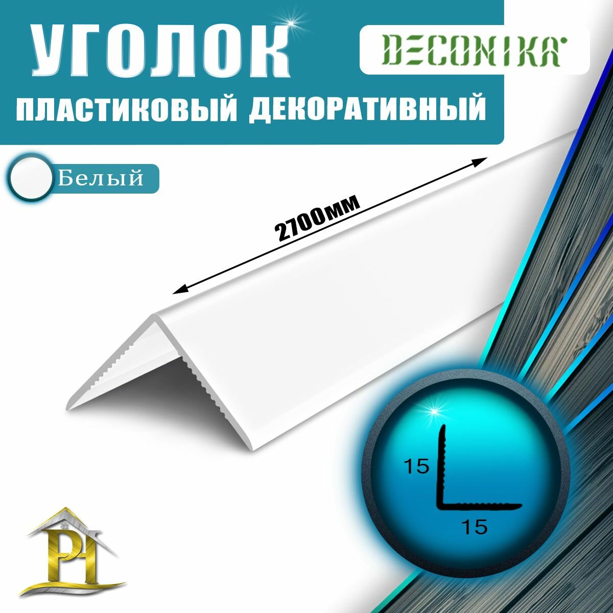 Уголок пластиковый 15х15 мм, длина 2,7 м, 5шт угол ПВХ для стен внешний Деконика, белый