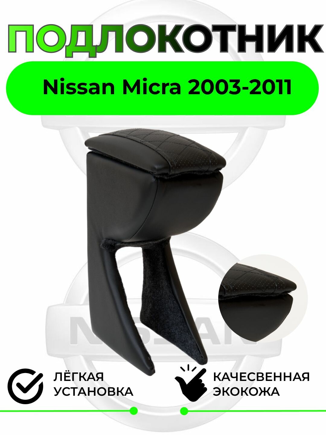 Подлокотник на Nissan Micra/Ниссан Микра