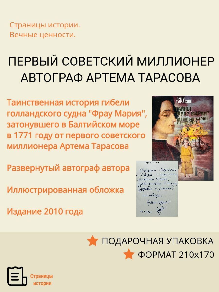 Автограф автора-миллионера на книге "Тайны Фрау Марии. Мнимый барон Рефицюль". Подарочная книга с автографом.