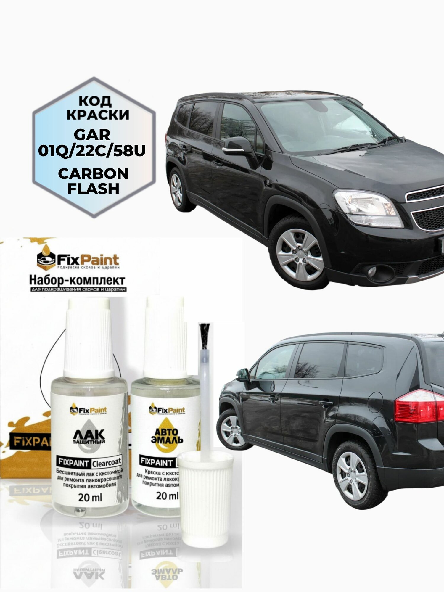 Подкраска CHEVROLET ORLANDO, код GAR, 501Q, 58U, CARBON FLASH, набор FixPaint Double, краска и лак для подкраски сколов и царапин
