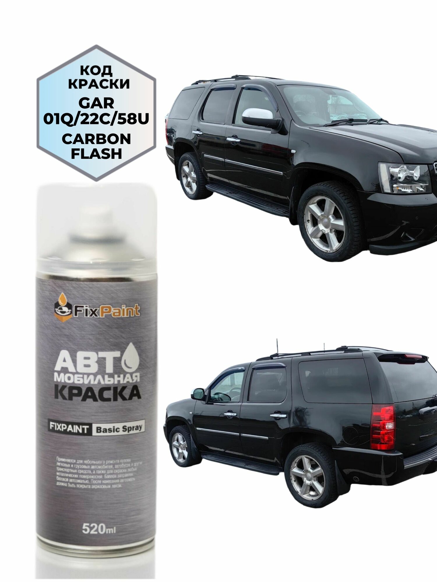 Краска CHEVROLET TAHOE 3, код 501Q, CARBON FLASH, автомобильная эмаль FixPaint Spray в аэрозольном баллончике 520 мл