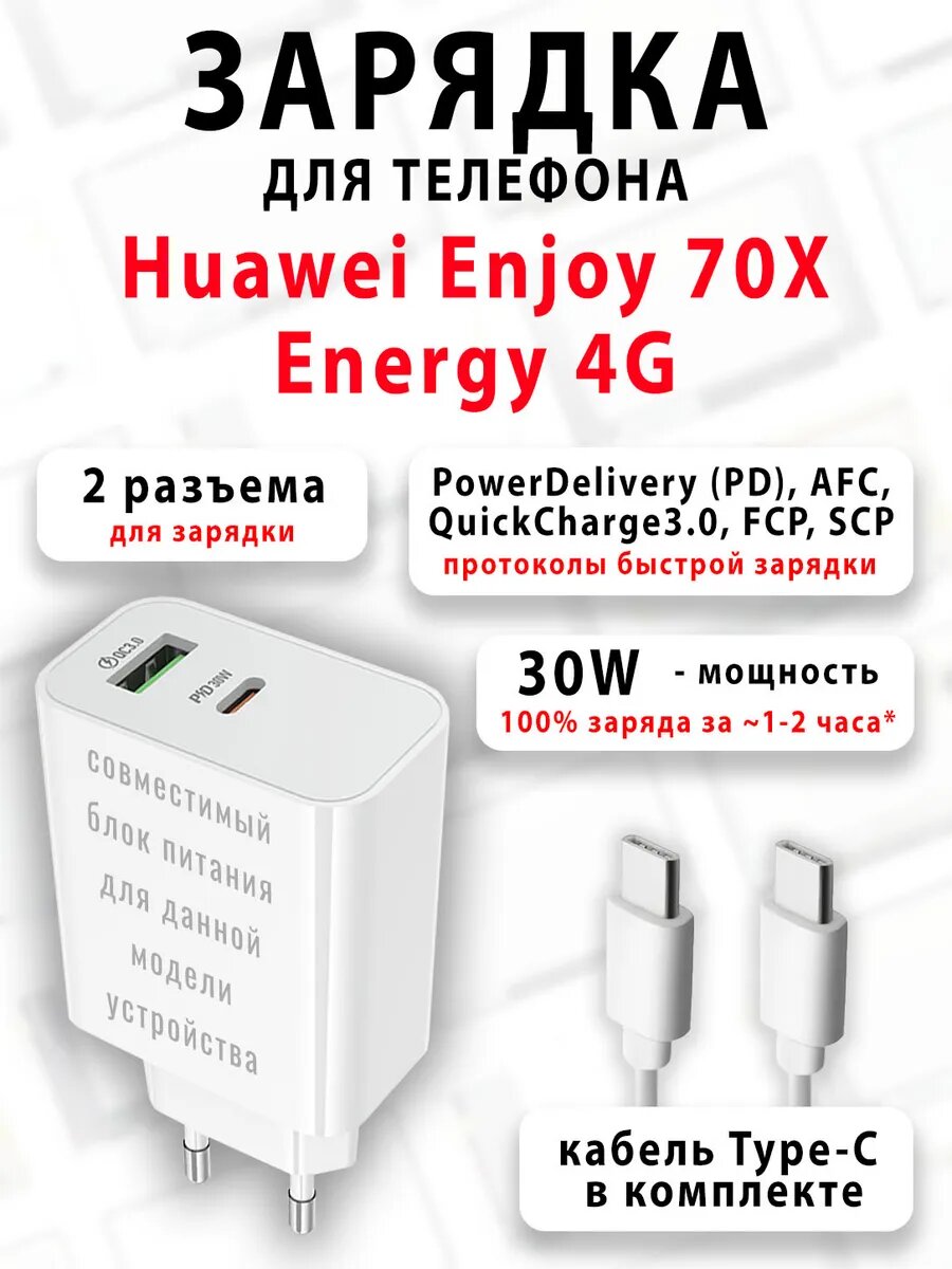 Зарядное устройство для телефона Huawei Enjoy 70X Energy 4G